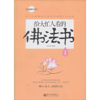 给大忙人看的佛法书