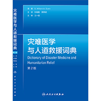 灾难医学与人道救援词典(翻译版)