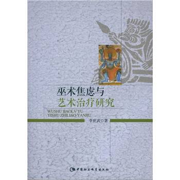 巫术焦虑与艺术治疗研究