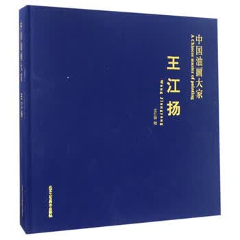 王江扬/中国油画大家/王江扬