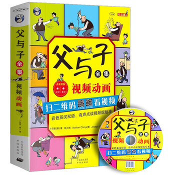 父与子全集 彩色英汉双语 幽默漫画可点读彩图文绘本 睡前故事童书3-6-9岁少儿童亲子教