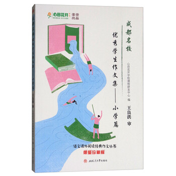 成都名校优秀学生作文集：小学篇（限量珍藏版）