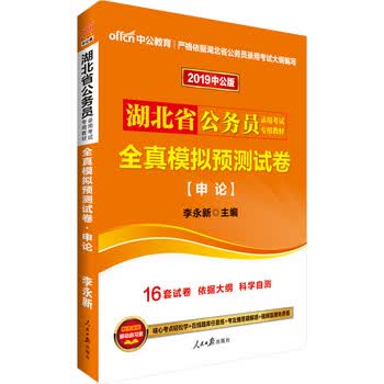 中公教育2019湖北省公务员考试教材：全真模拟预测试卷申论