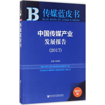 中国传媒产业发展报告.2017(2017版)