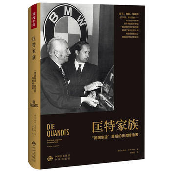 匡特家族：“德国制造”幕后的传奇