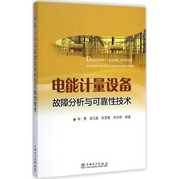 电能计量设备故障分析与可靠性技术