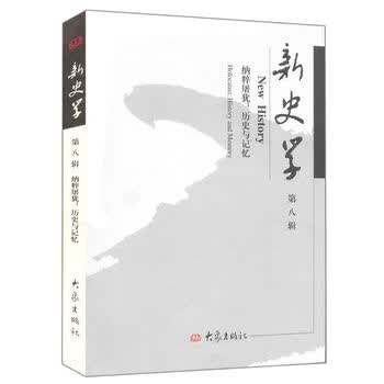 新史学(第8辑)/系列学术辑刊