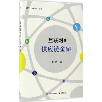 互联网+供应链金融