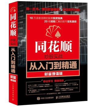 【京联正品】同花顺炒股实战从入门到精通财富增值版 龙马金融研究中心 股票分析 股票投资 单K线分析 看盘分析走势 股票基础知识 股指期货分析