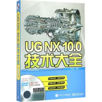 UG NX10.0技术大全