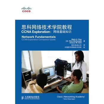 思科网络技术学院教程CCNA Exploration:网络基础知识 思科系统公司