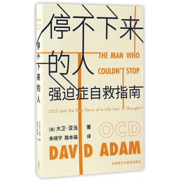停不下来的人(强迫症自救指南)