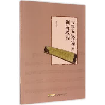 古筝五线谱视奏训练教程