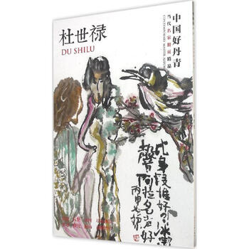 中国好丹青当代名家册页精品.杜世禄