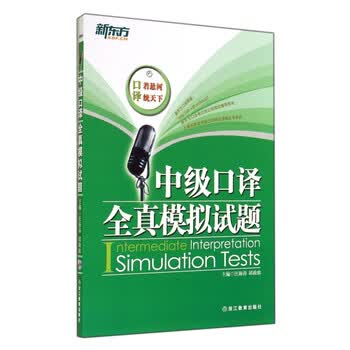 中级口译全真模拟试题(附光盘)