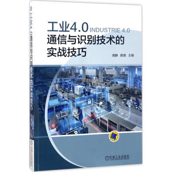 工业4.0通信与识别技术的实战技巧