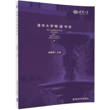 清华大学荐读书目