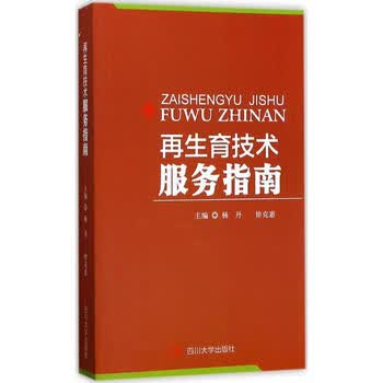 再生育技术服务指南