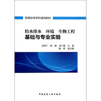 给水排水 环境 生物工程基础与专业实验