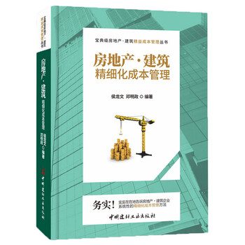 【正版新书】房地产.建筑精细化成本管理   9787516020975
