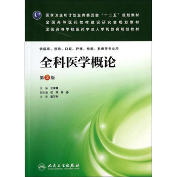 全科医学概论(第3版)/王家骥/成教专升本临床