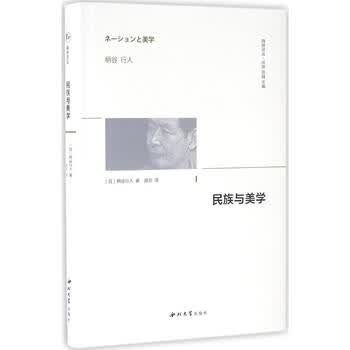 民族与美学