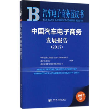 中国汽车电子商务发展报告.2017(2017版)