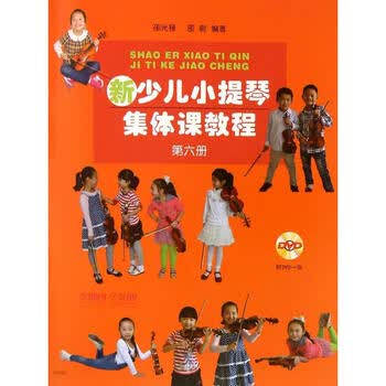 新少儿小提琴集体课教程第6册