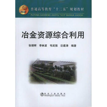 冶金资源综合利用