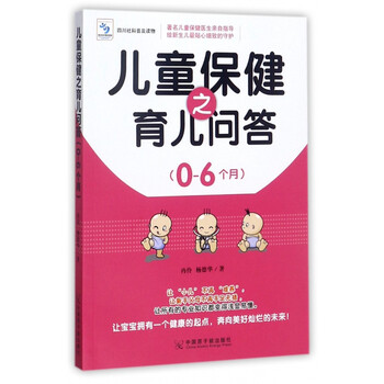 儿童保健之育儿问答(0-6个月)