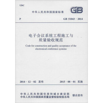 电子会议系统工程施工与质量验收规范