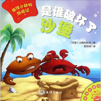 是谁破坏了沙堡 幼儿图书 早教书 儿童书籍