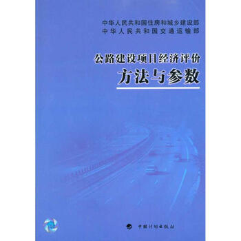 公路建设项目经济评价方法与参数
