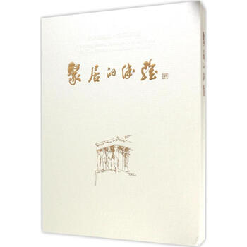 聚居的体验