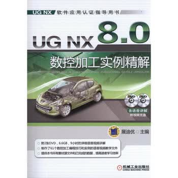 UG NX 8.0 数控加工实例精解