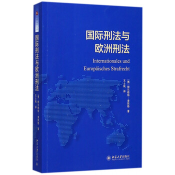 国际刑法与欧洲刑法