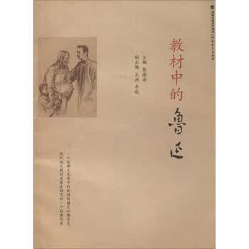 教材中的鲁迅