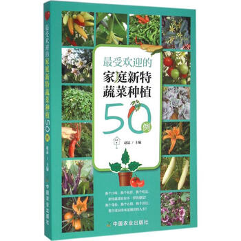 最受欢迎的家庭新特蔬菜种植50例