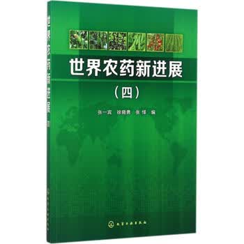 世界农药新进展(4)
