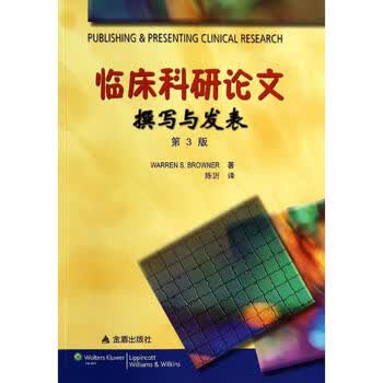 临床科研论文撰写与发表(第3版)