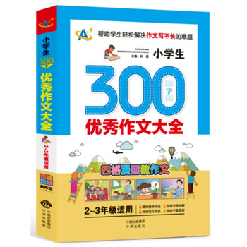 小学生作文书二三年级 300字优秀作文大全（2～3年级适用） 中译18年新书四格漫画教作文 包邮