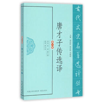 唐才子传选译(修订版)/古代文史名著选译丛书/张萍