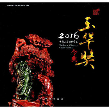 2016中国玉石雕刻作品玉华奖金典