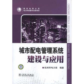 城市配电管理系统建设与应用