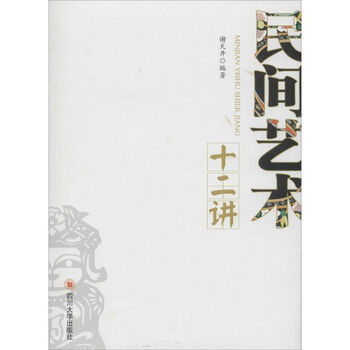 民间艺术十二讲