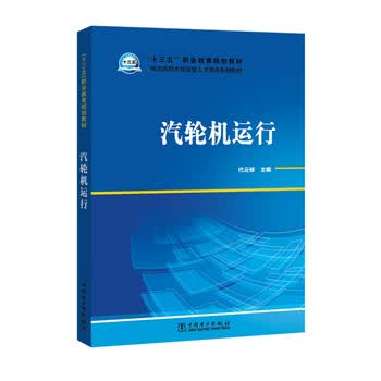 “十三五”职业教育规划教材 电力类技术技能型人才培养系列教材 汽轮机运行
