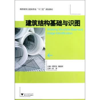 建筑结构基础与识图
