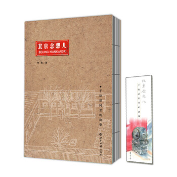 北京念想儿——手绘胡同里的故事9787501255689世界知识李傢