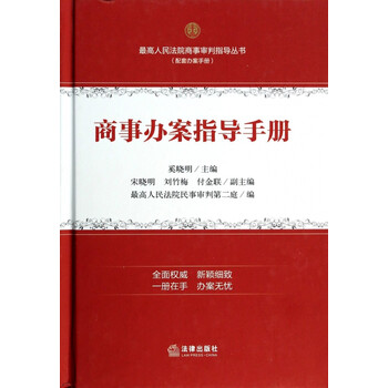 商事办案指导手册(精)/最高人民法院商事审判指导丛书