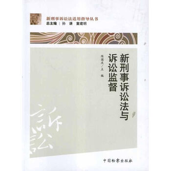 新刑事诉讼法与诉讼监督